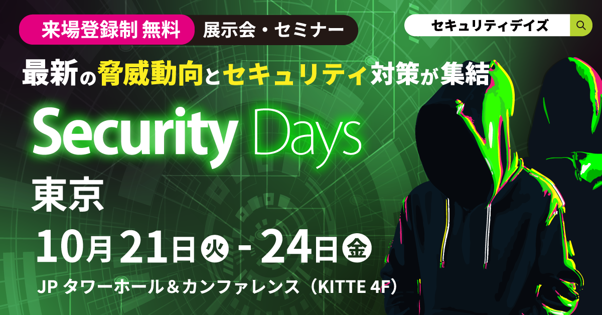 日本プルーフポイントは Security Days Fall 2025 Tokyo に出展します | Proofpoint JP