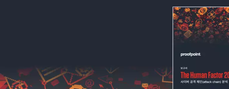2023년 인적 요소 | Proofpoint KR