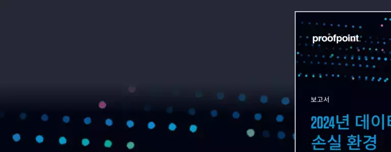 2024년 데이터 손실 원인 및 환경 보고서| 미국 Proofpoint | Proofpoint KR