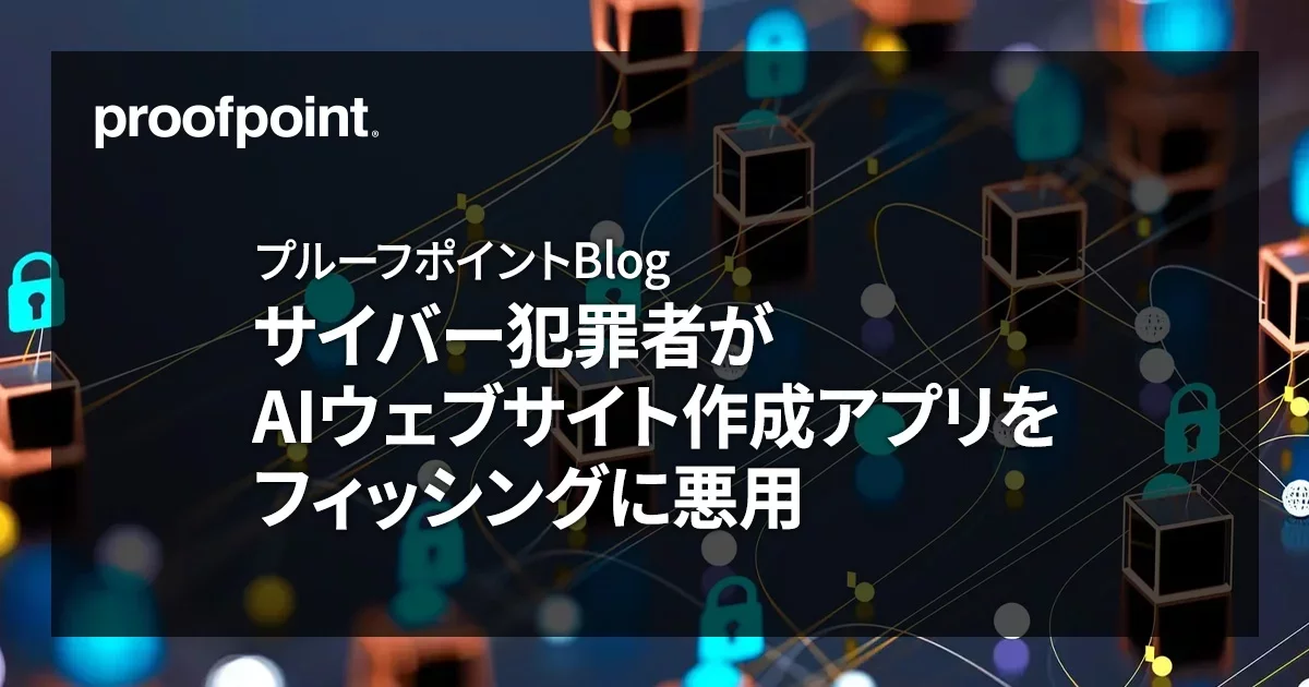サイバー犯罪者がAIウェブサイト作成アプリをフィッシングに悪用 | Proofpoint JP