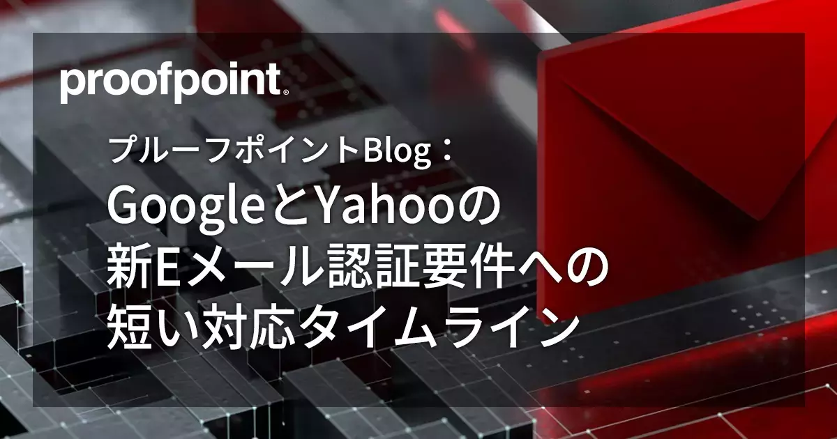 GoogleとYahooの新Eメール認証要件への短い対応タイムライン | Proofpoint JP