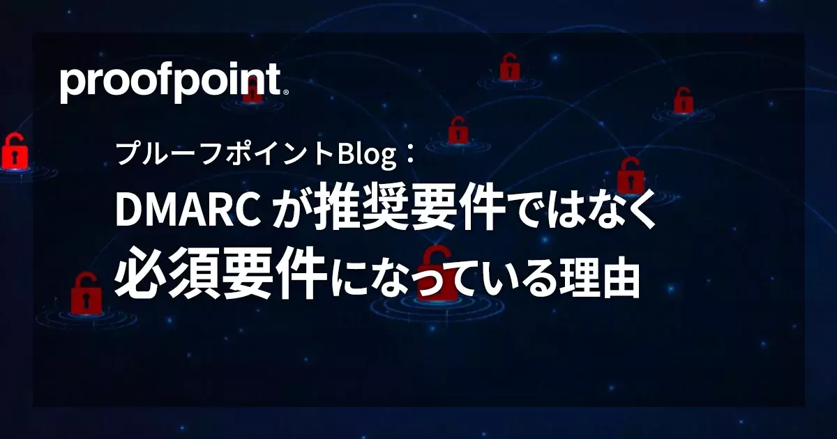 DMARC が推奨要件ではなく必須要件になっている理由 | Proofpoint JP