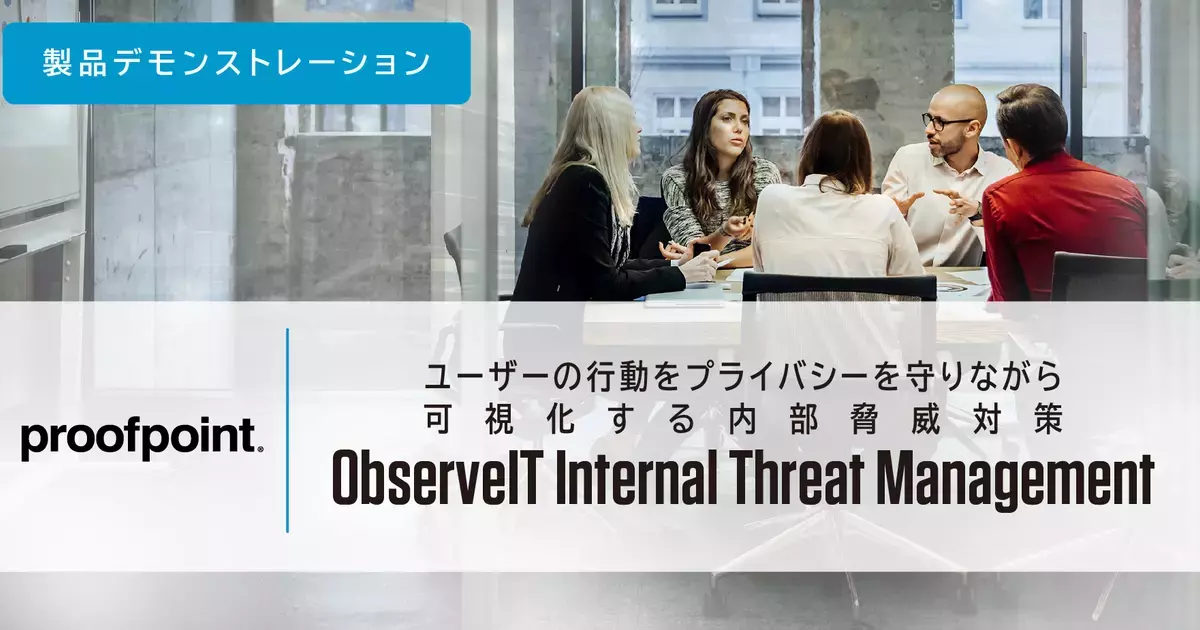 製品デモ： ObserveIT Internal Threat Management | Proofpoint JP