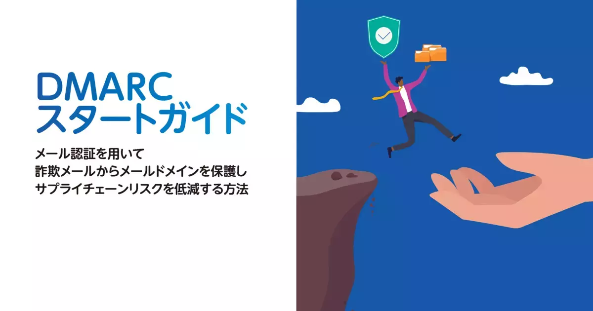 DMARCスタートガイド | Proofpoint JP