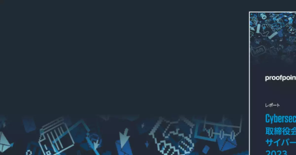Cybersecurity: The 2023 Board Perspective（2023年取締役会におけるサイバーセキュリティの展望） | Proofpoint JP