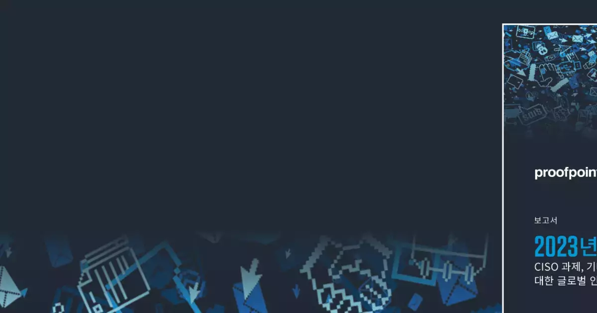 2023 Voice of the CISO Report | Proofpoint KR